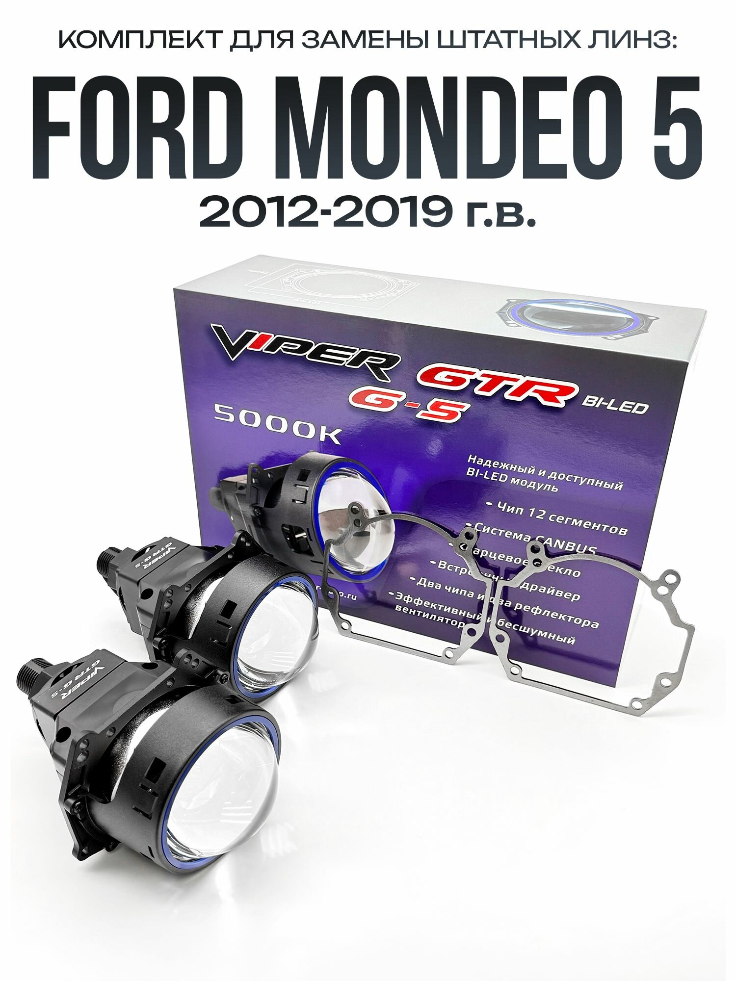 Светодиодные линзы bi-led Viper GTR G5 75W для Ford Mondeo 5 2012-2019 / Билед модули Вайпер ГТР + рамки на Форд Мондео 5
