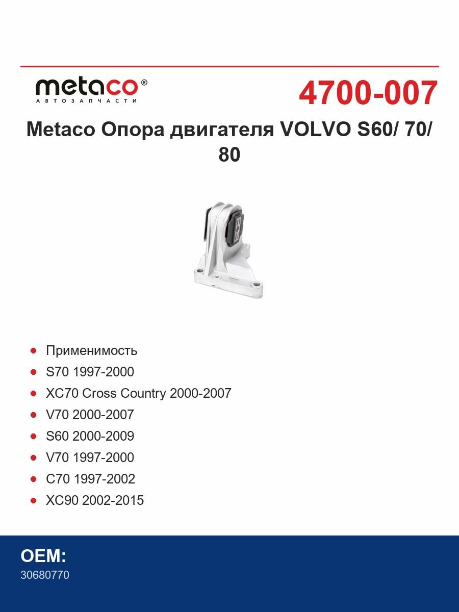 Metaco Опора двигателя VOLVO S60/ 70/ 80