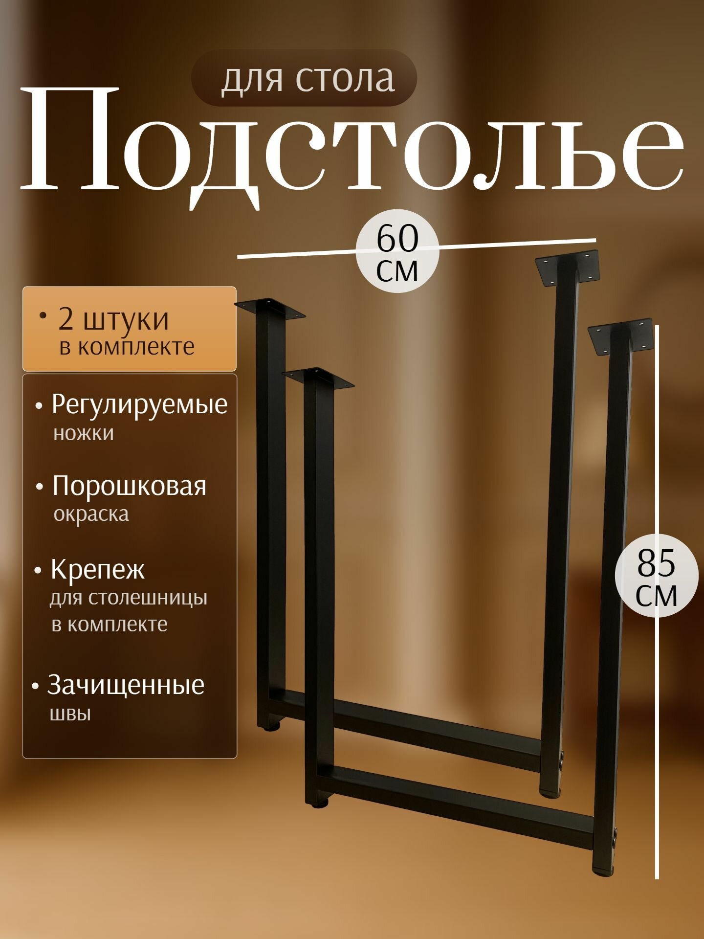 Ножки для стола, подстолье из металла в стиле Лофт. Опора для стола