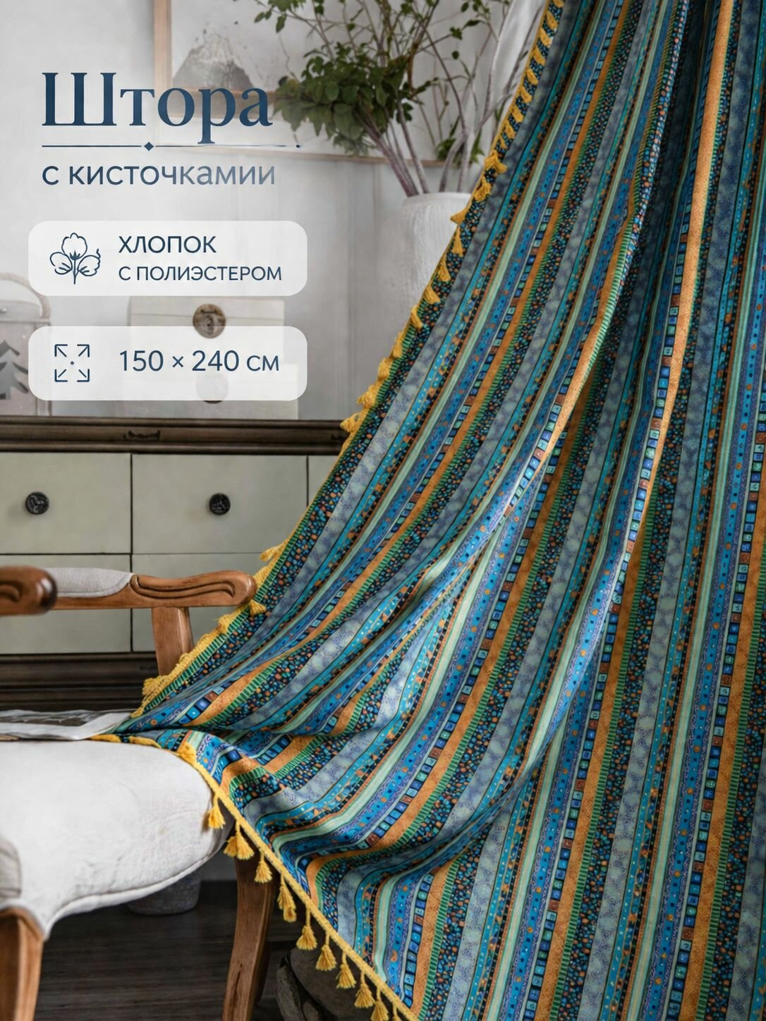 Штора на кулиске 150х240 см 1 шт портьера хлопок синий