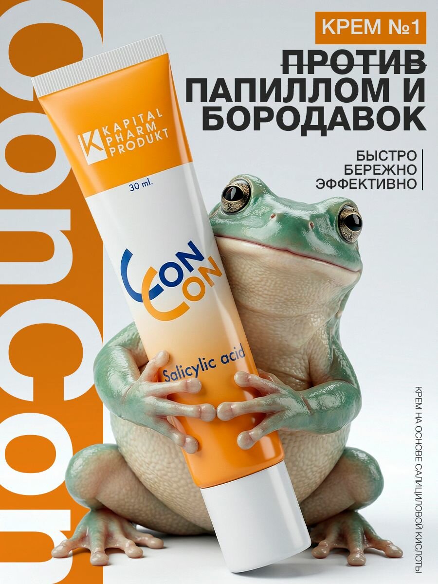 От папиллом Con Con / Крем от бородавок, чистотел от папиллом, для тела, для рук, для шеи, чистотел от бородавки, от сухих мозолей, Undofen от бородавок / 30 мл
