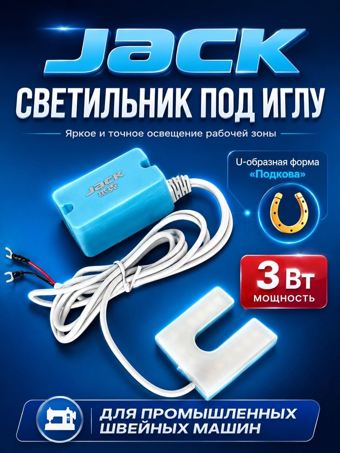 Jack LED светильник под иглу U-образный/ для промышленной швейной машины
