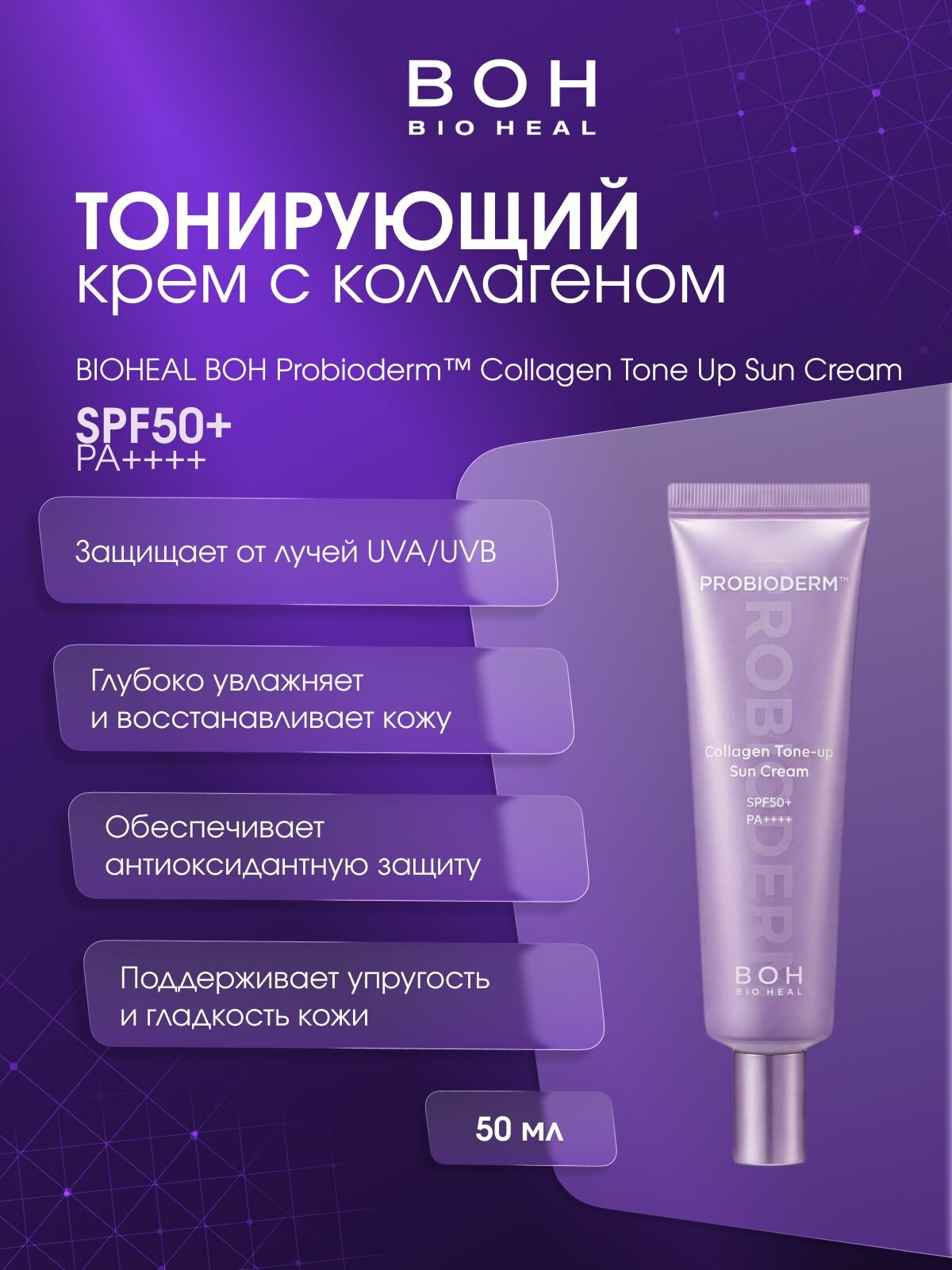BIOHEAL BOH Тонирующий солнцезащитный крем с коллагеном PROBIODERM COLLAGEN TONE UP SUN CREAM (50ML)