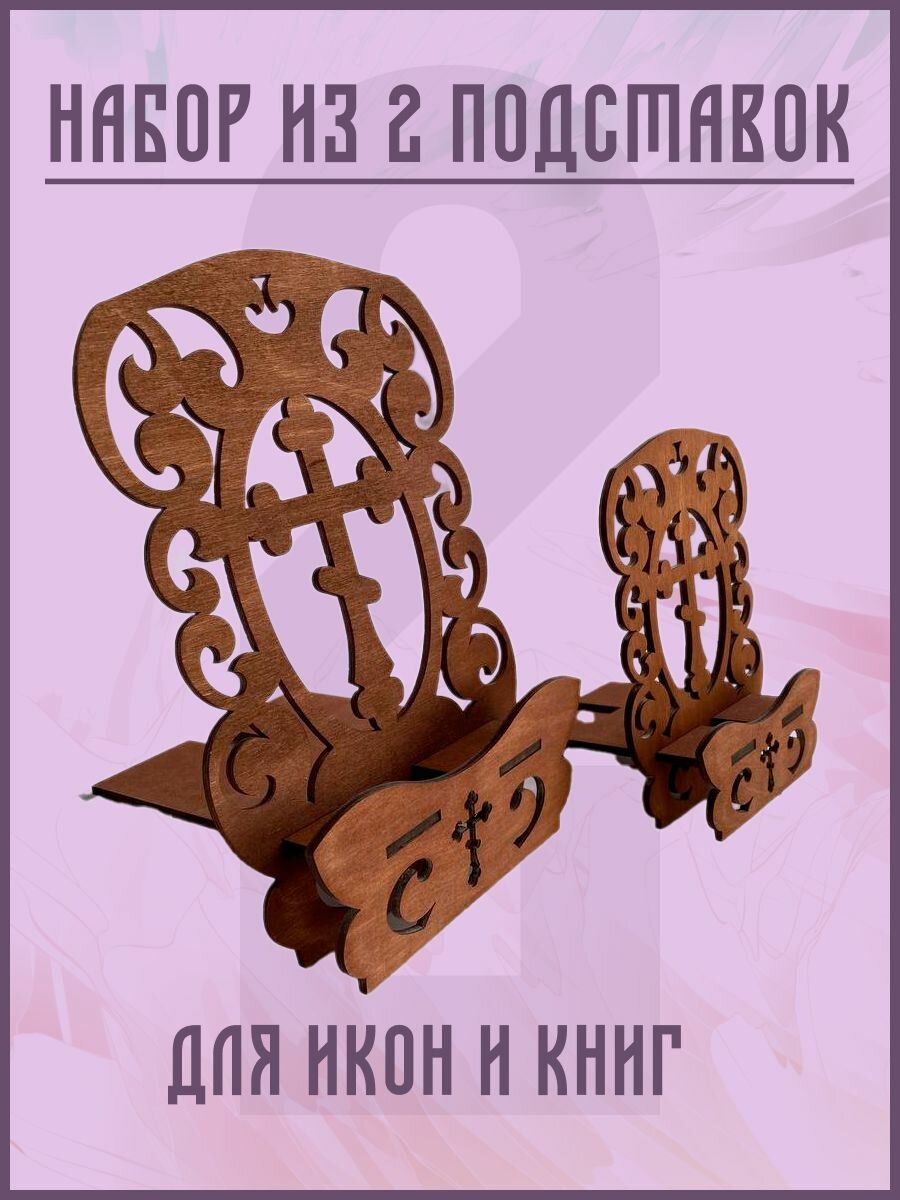 Подставка для икон, для книг, для Библии, набор 2 штуки