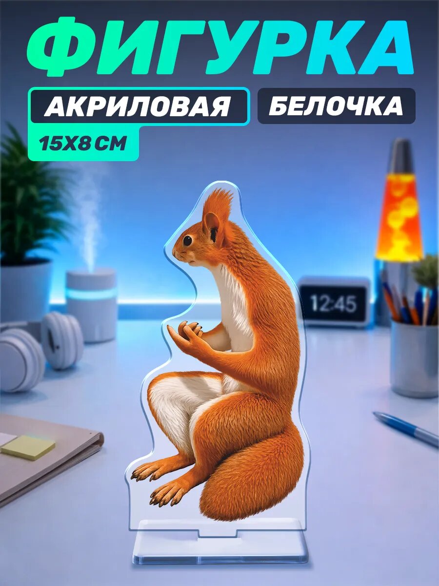 Акриловая фигурка Мем Белочка