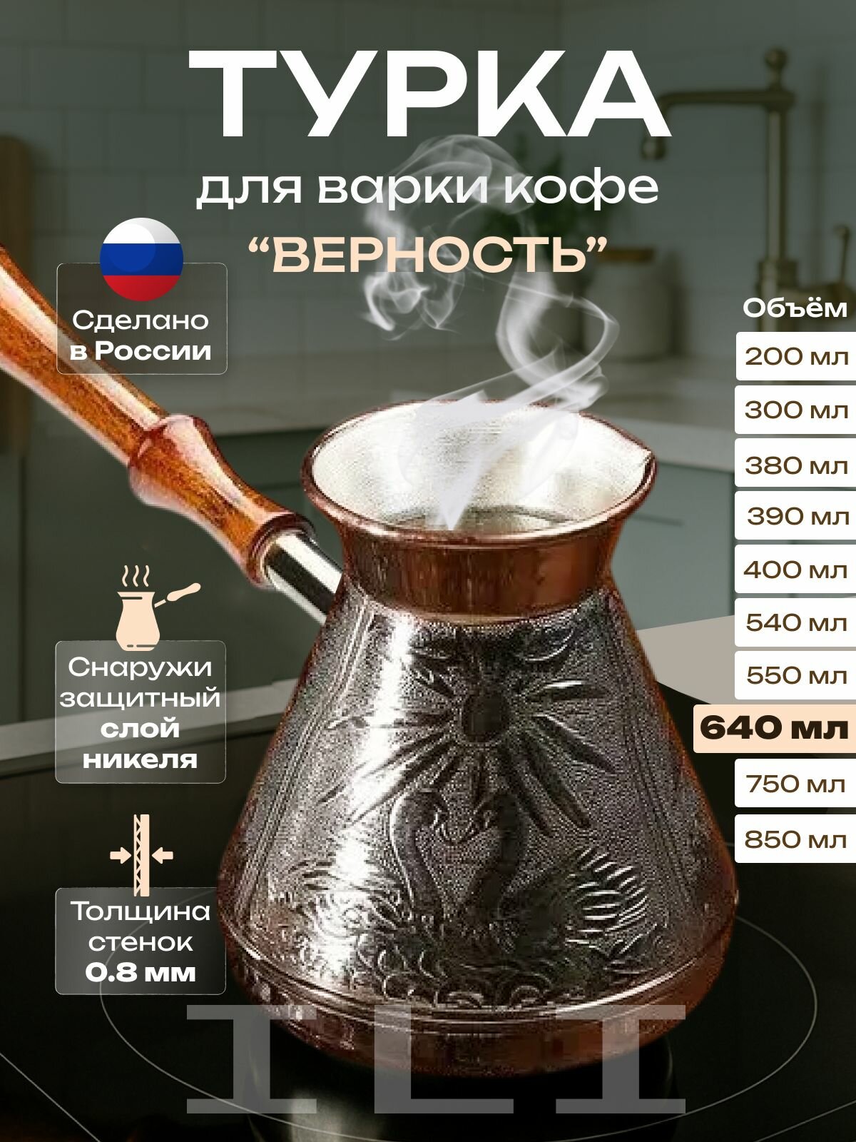 Турка для кофе (джезва). Медная кофеварка, Рисунок Верность 640 мл.