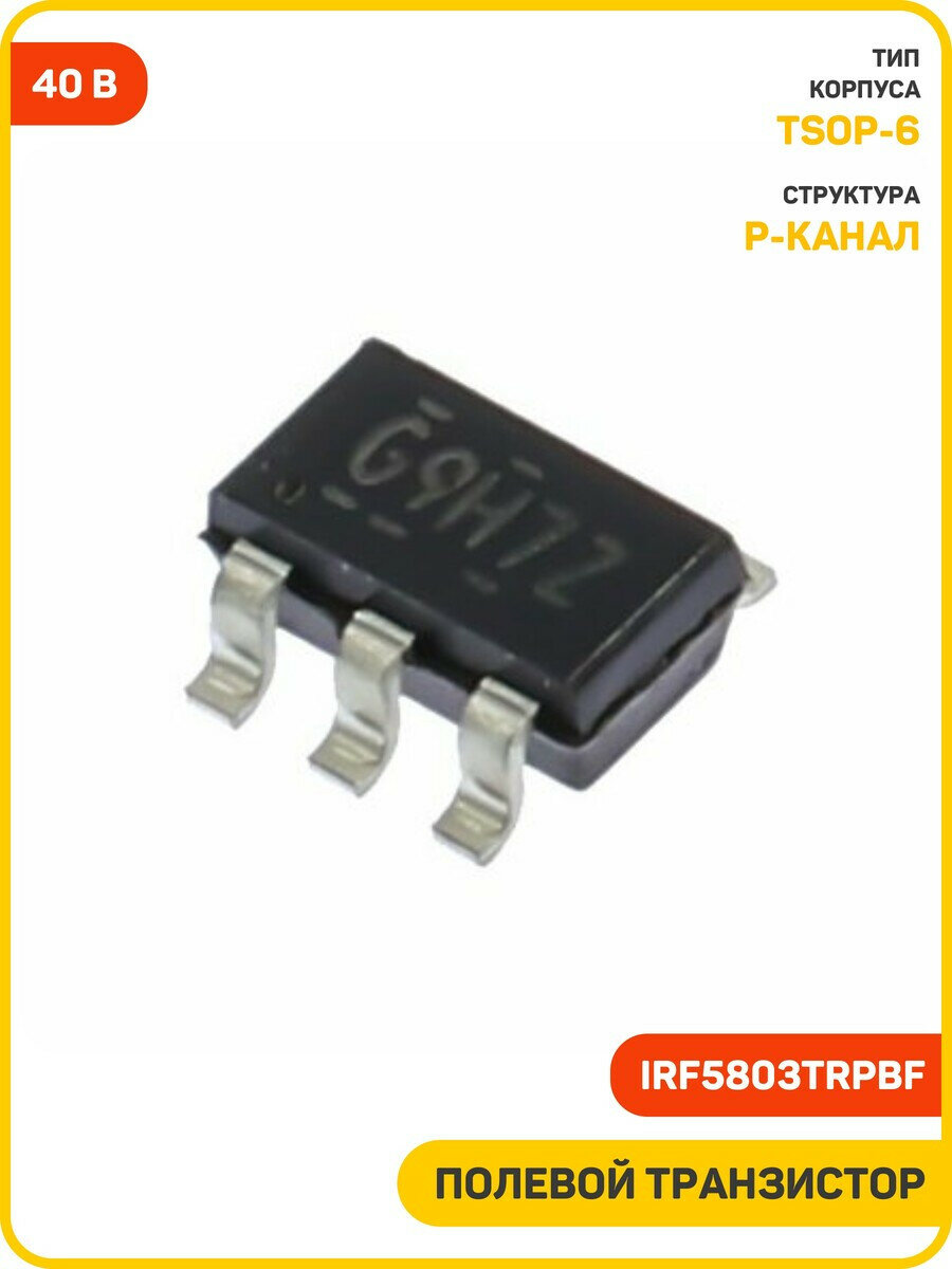 Полевой транзистор INFINEON P-MOSFET 40 В/3.9А (IRF5803TRPBF (TSOP-6))