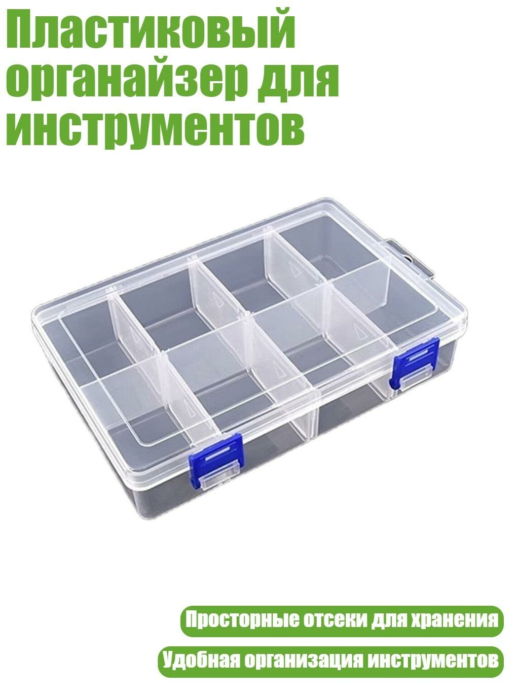 Пластиковый органайзер для инструментов, Крупная гущеная масса 8 г