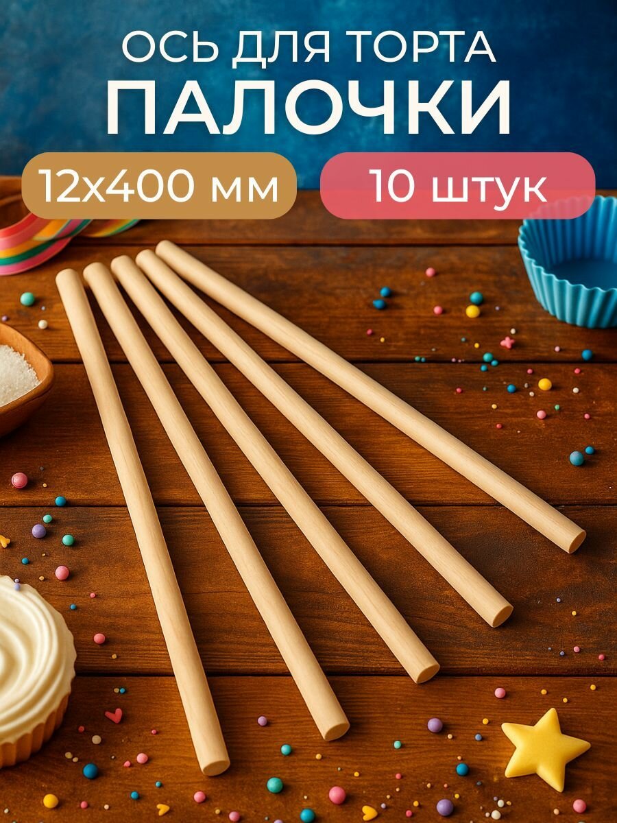 Ось для многоярусного торта, дюбель, стержень 12х400 - 10 шт