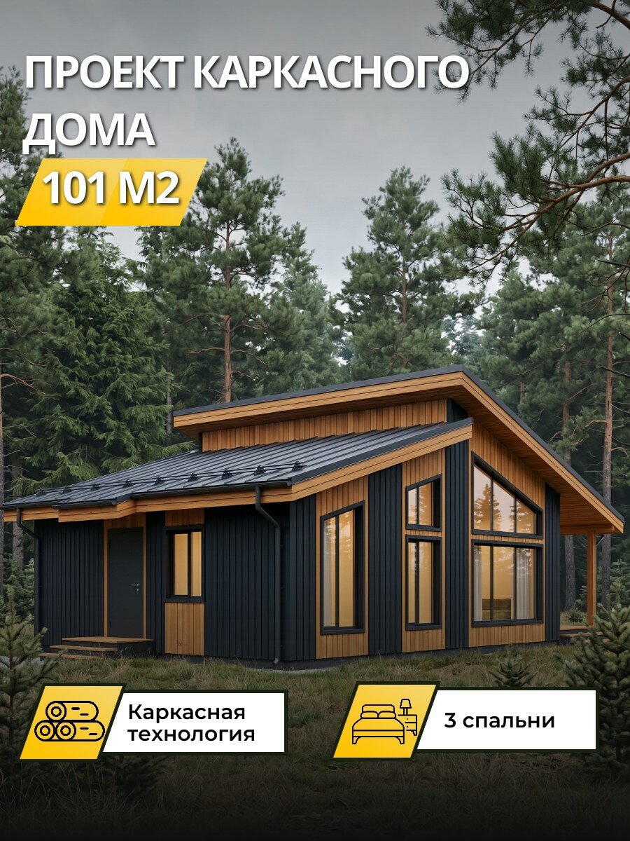 Проект одноэтажного каркасного дома с 3 спальнями 101 м2 с террасой
