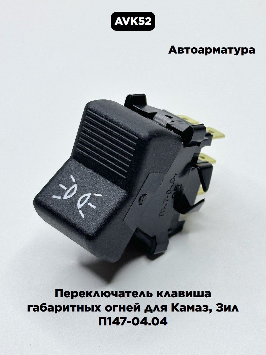 Переключатель клавиша габаритных огней для Камаз, Зил