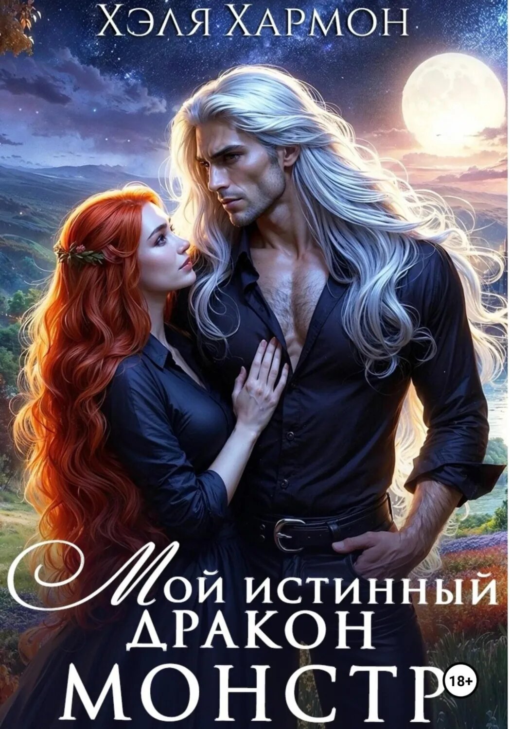 Мой Истинный Дракон – Монстр! [Цифровая книга]