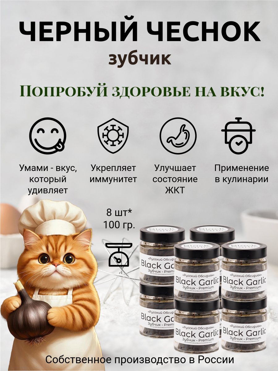 Очищенный зубчик Black Garlic Premium - чёрный ферментированный чеснок, 8 шт по 100 грамм