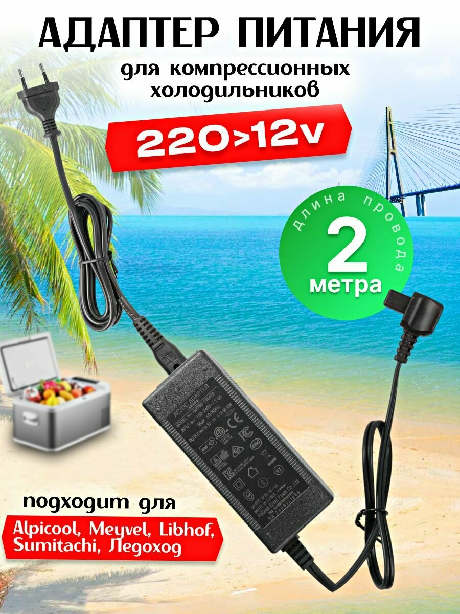 Блок питания GVE для для компрессорных автохолодильников Alpicool 100v-240v / 2533