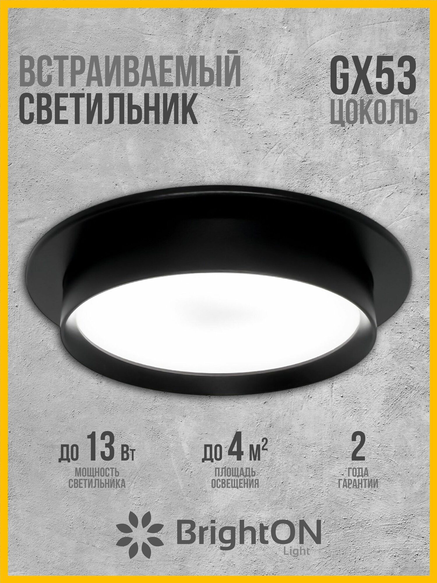 BrightON Light Настенно-потолочный светильник, GX53, 13 Вт