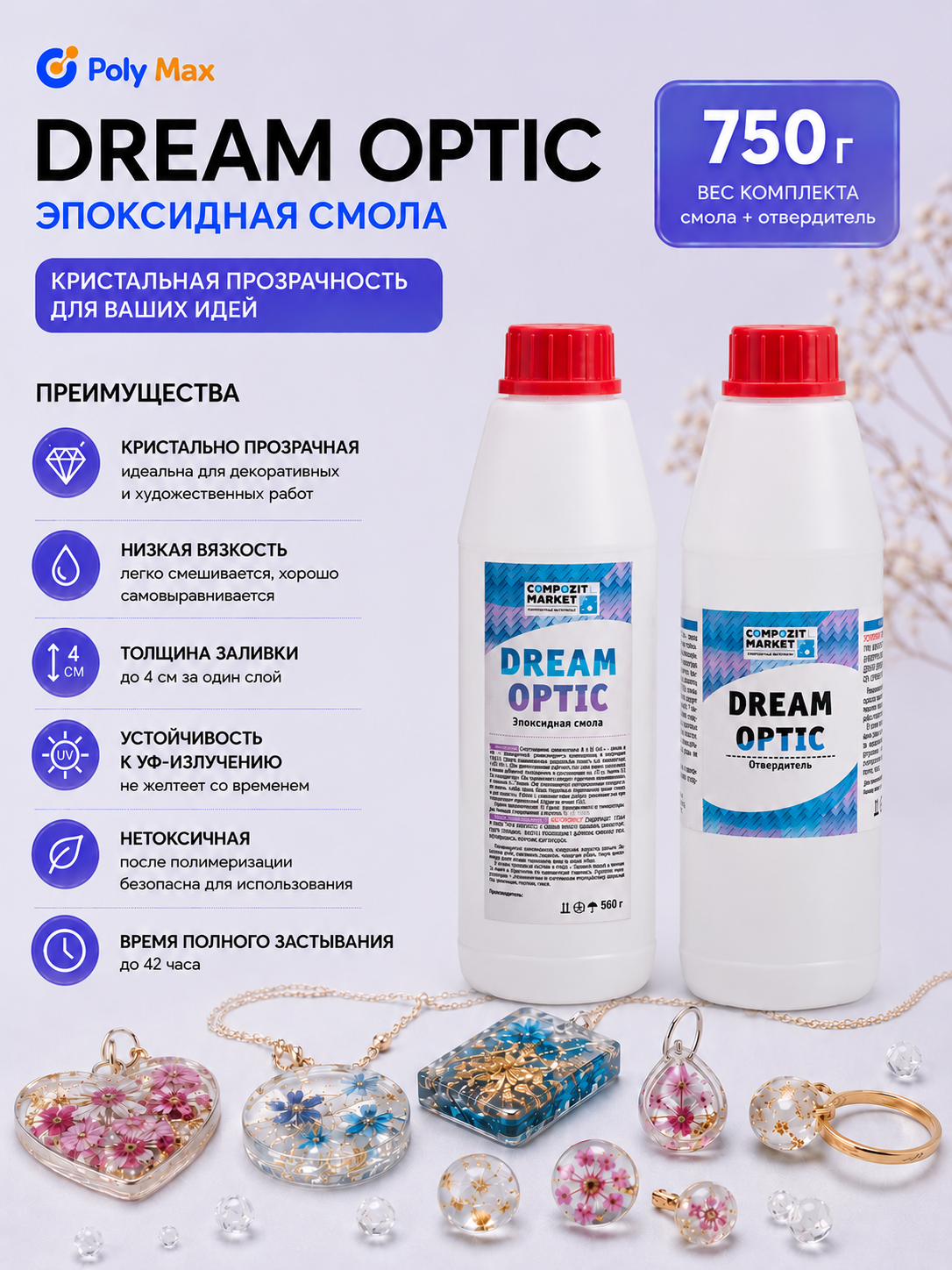 Прозрачная эпоксидная смола Dream Optic 750 гр. модифицированная