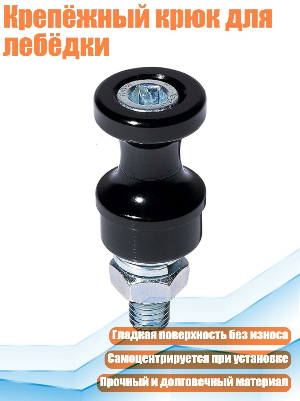 Крепёжный крюк для лебёдки, Черный