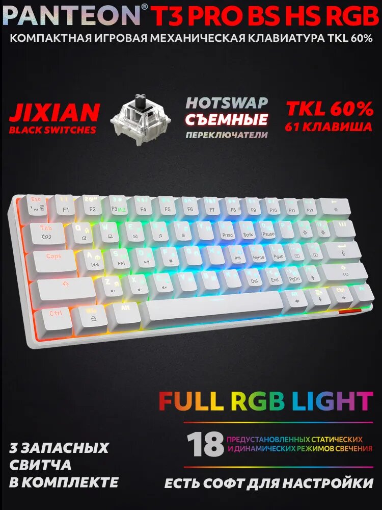 Клавиатура игровая PANTEON T3 PRO BS HS RGB White (31) JIXIAN, черная, 61 клавиша, подсветка RGB