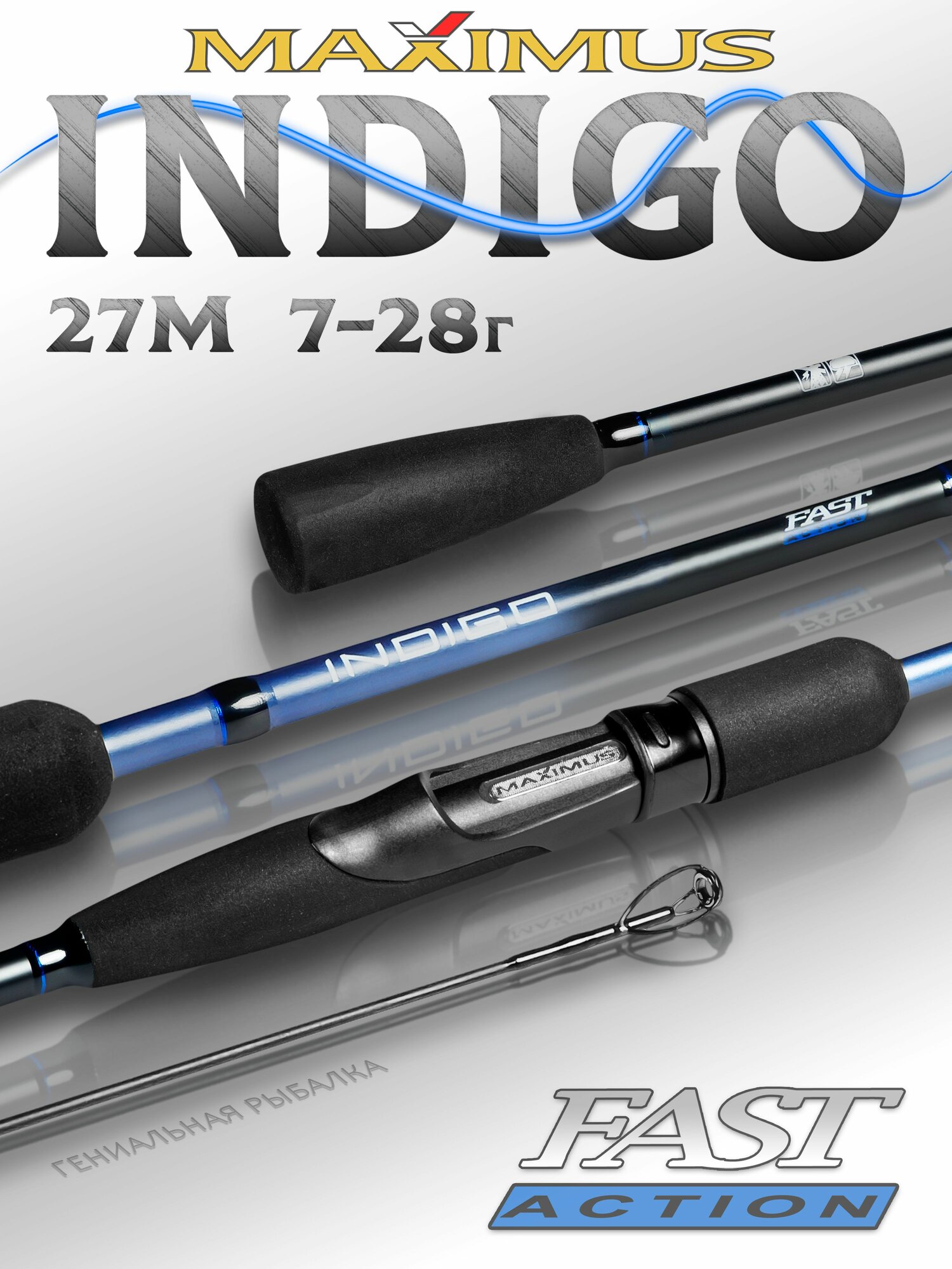 Спиннинг для рыбалки Maximus INDIGO 27M 2,7m 7-28g