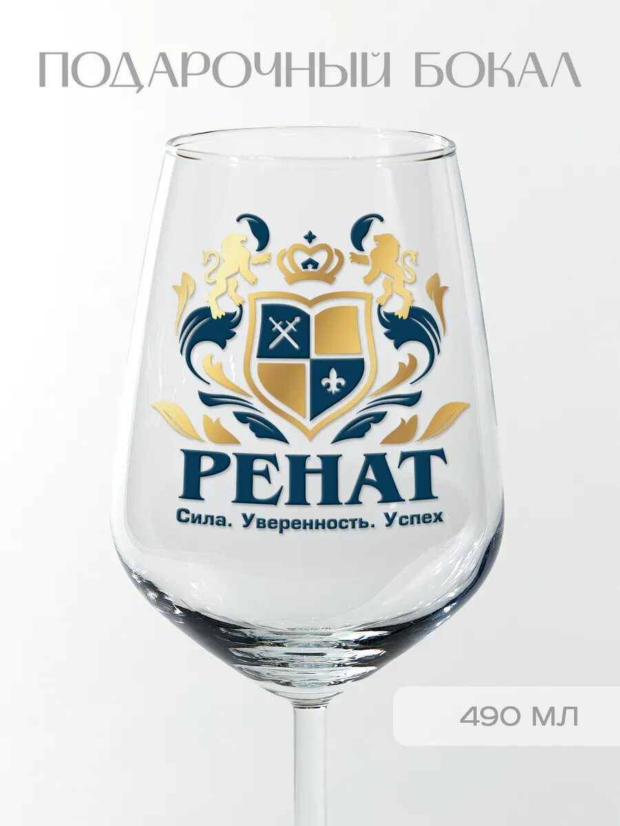 Бокал подарочный именной "Ренат" (геральдика), 490 мл
