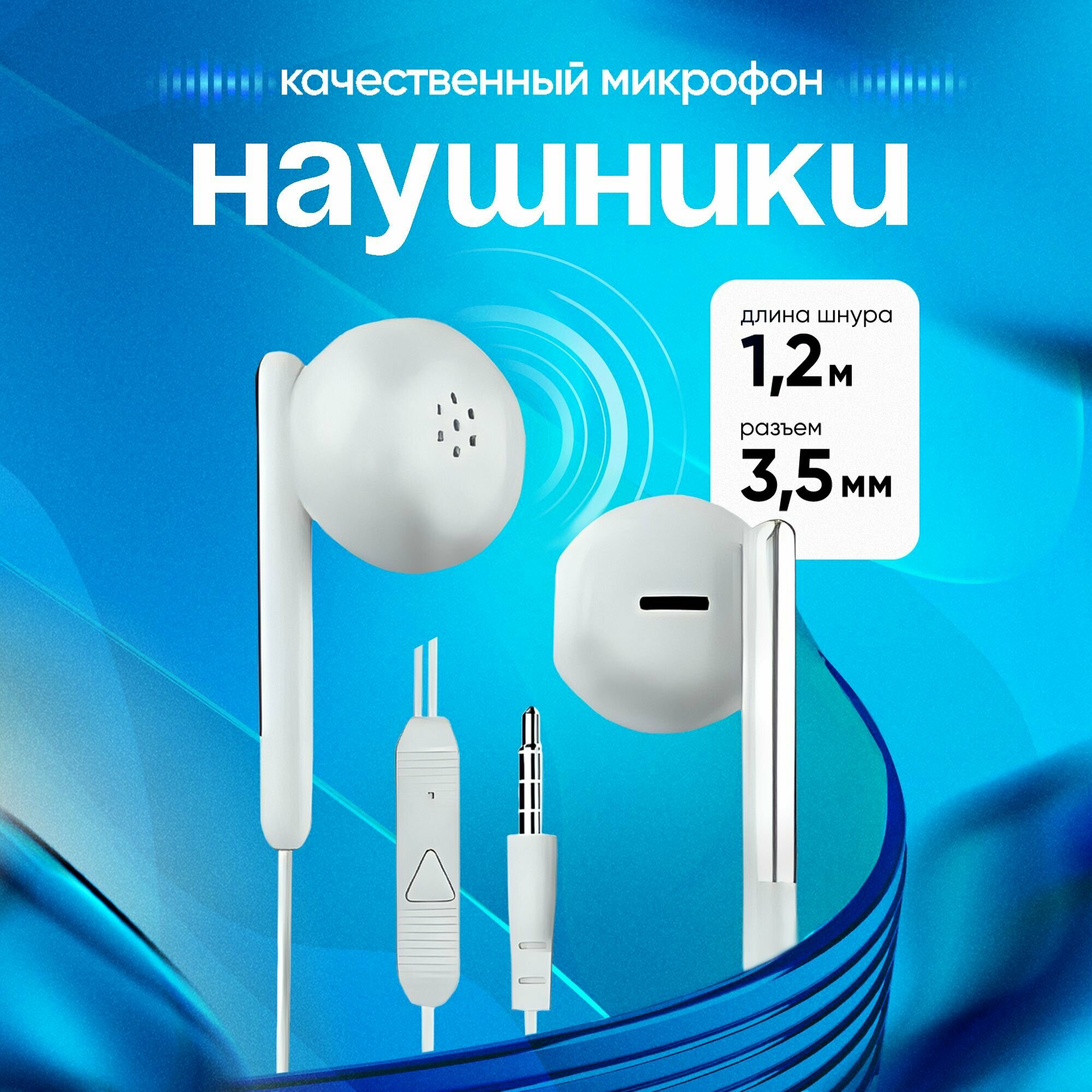 Наушники проводные с микрофоном / Ergolux / Вкладыши для телефона с разъёмом Jack 3.5 мм / Белые