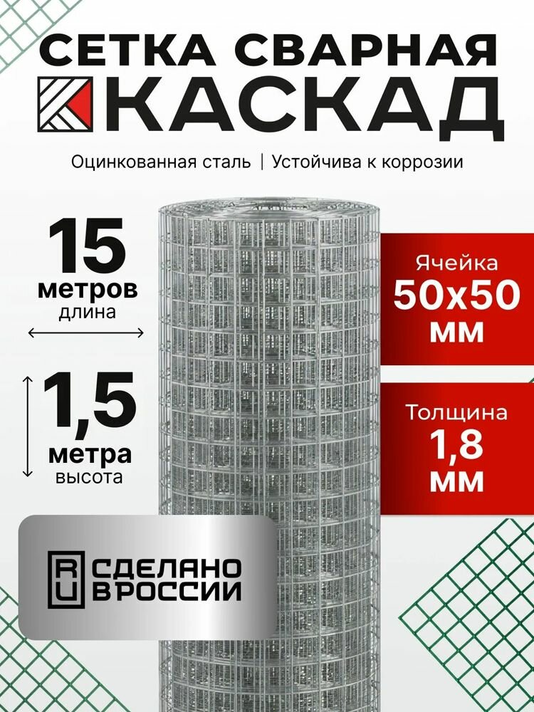 Сетка сварная оцинкованная 50х50 мм d-1,8 мм, рулон 1,5х15 м металлическая сетка для забора, вольера и строительства