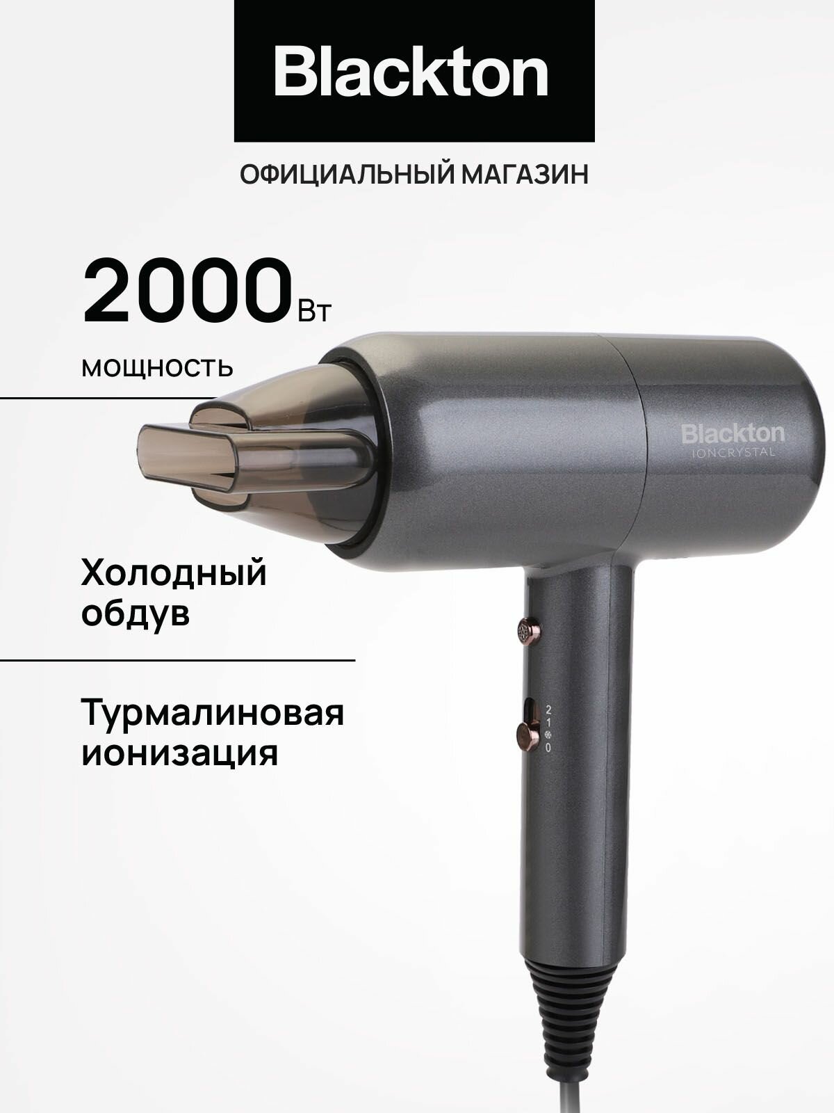 Фен Blackton Bt HD2041B Темно-серый