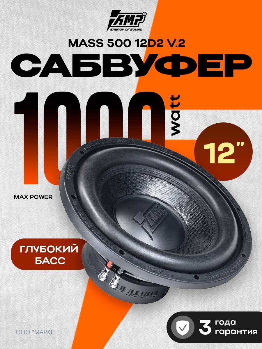 Сабвуфер для автомобиля AMP MASS 500 V2 12D2 500вт 2+2Ом 12 дюймов