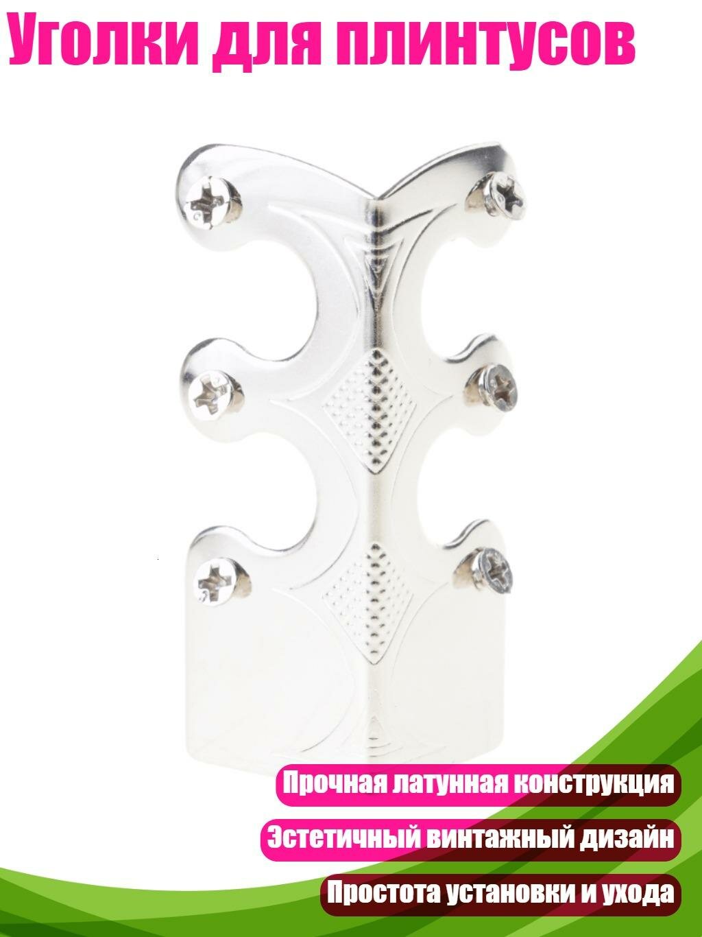 Уголки для плинтусов, Серебро