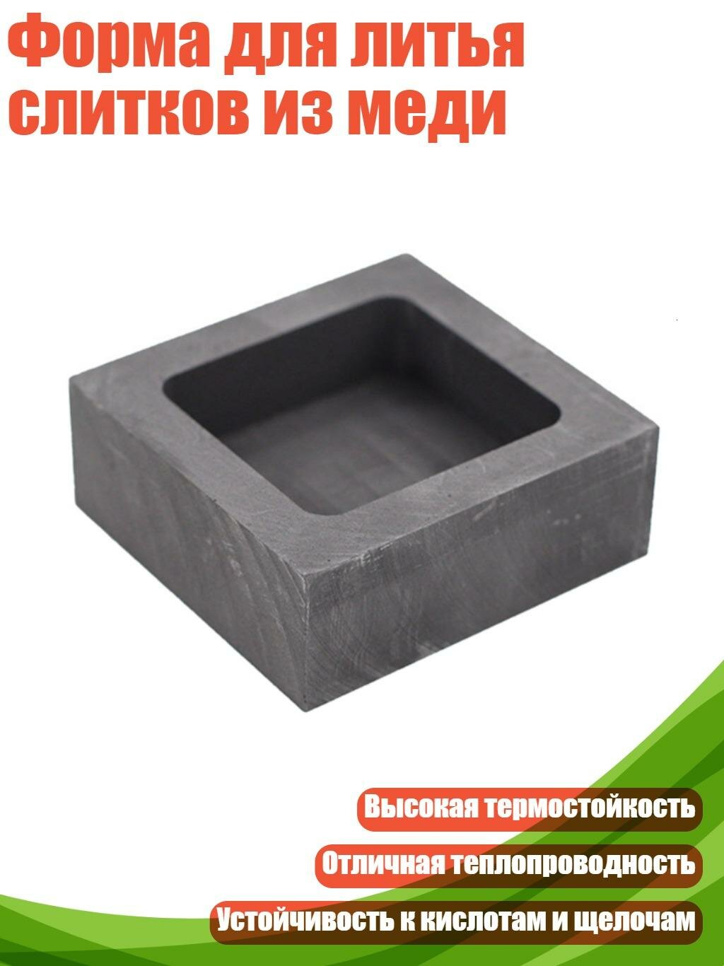 Форма для литья слитков из меди, 500g