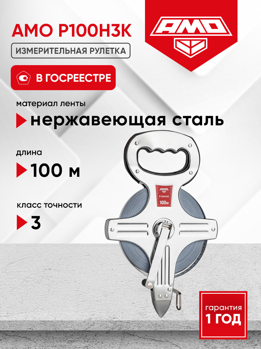 Измерительная рулетка AMO P100H3K, 100м, 3 класс (арт. 820763)
