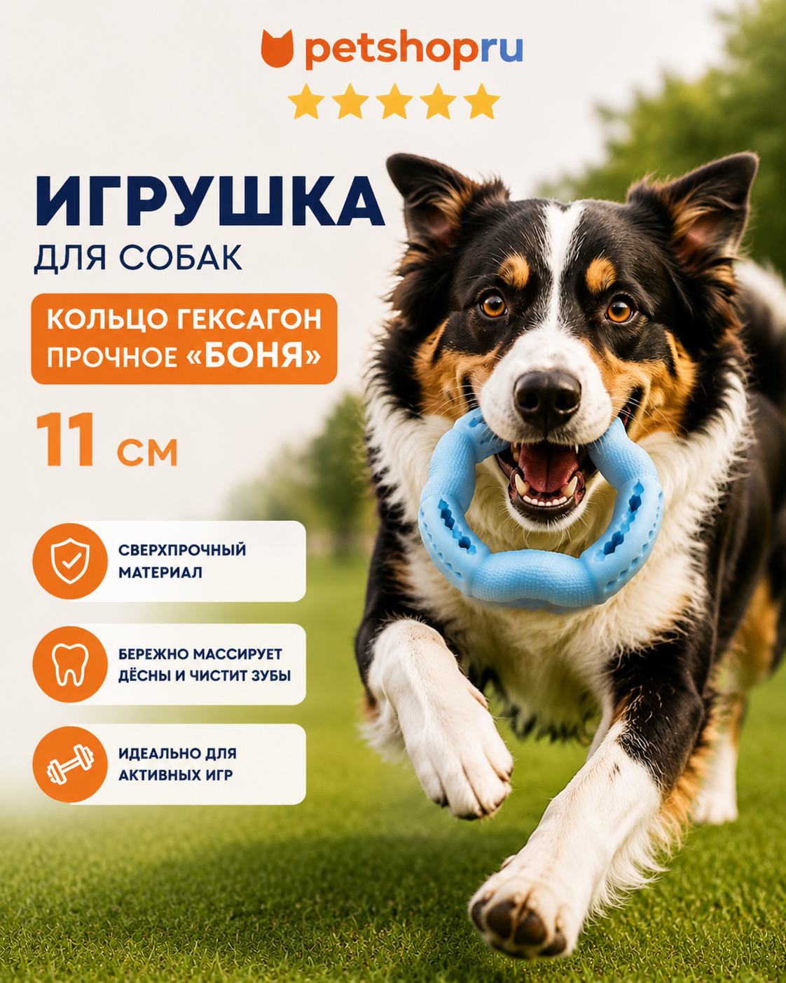 PETSHOP Игрушка для собак кольцо гексагон прочное "Боня", 11 см