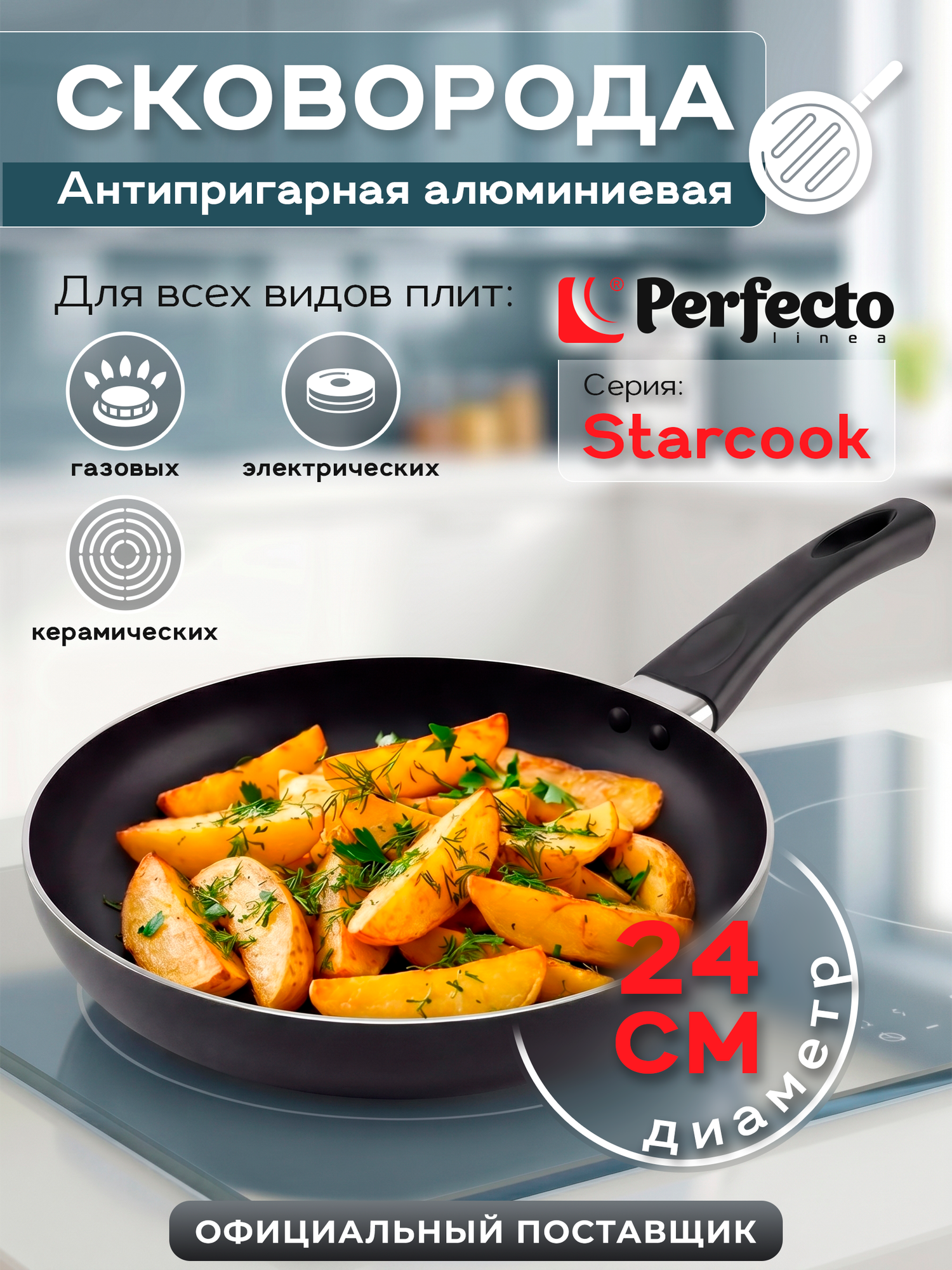 Сковорода антипригарная алюминиевая PERFECTO LINEA Starcook 56-240432, 24 см, черная