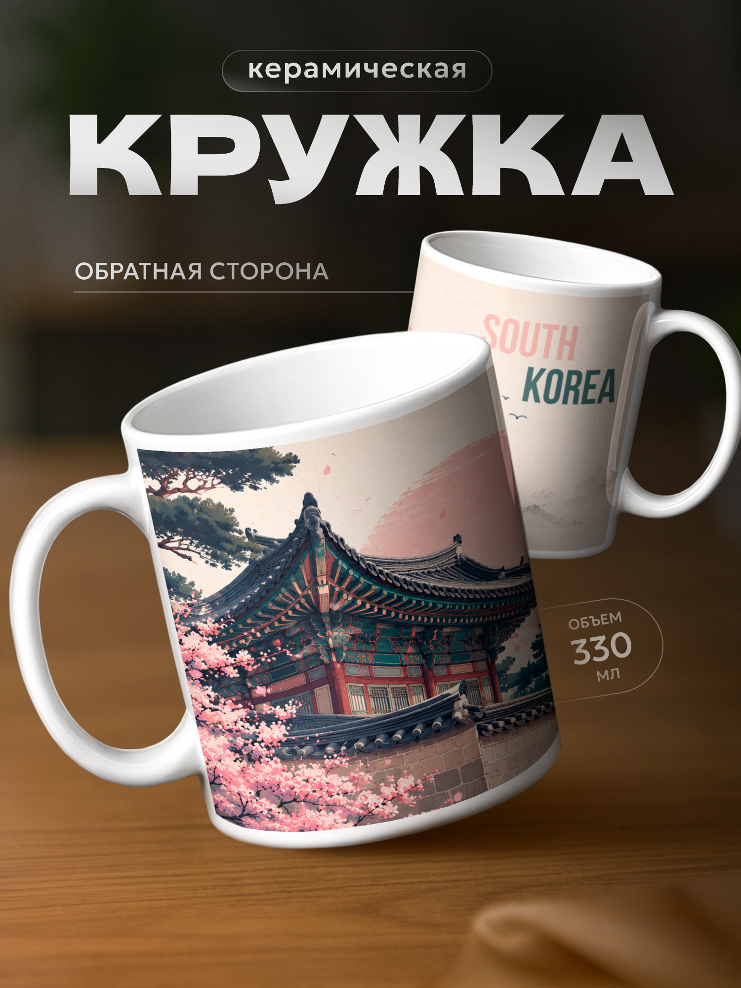 Кружка Южная Корея дом с сакурой