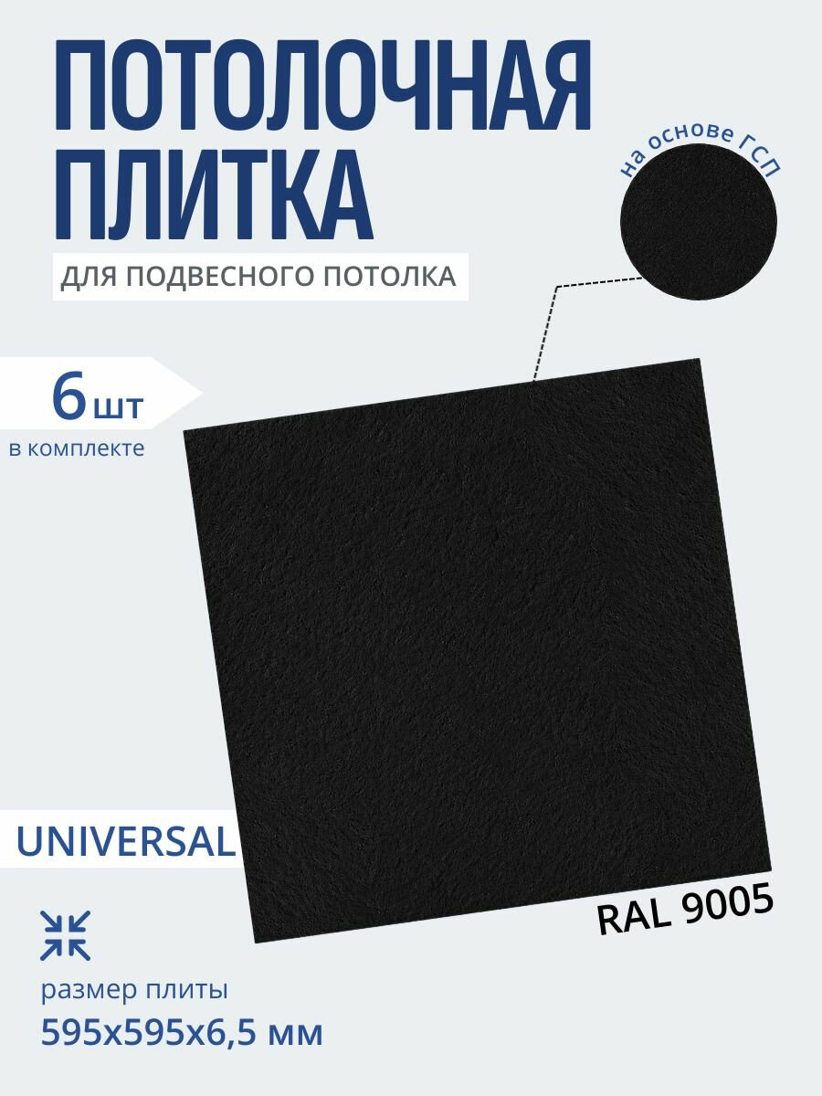 Потолочная плита для подвесного потолка типа армстронг черная 6 шт Universal