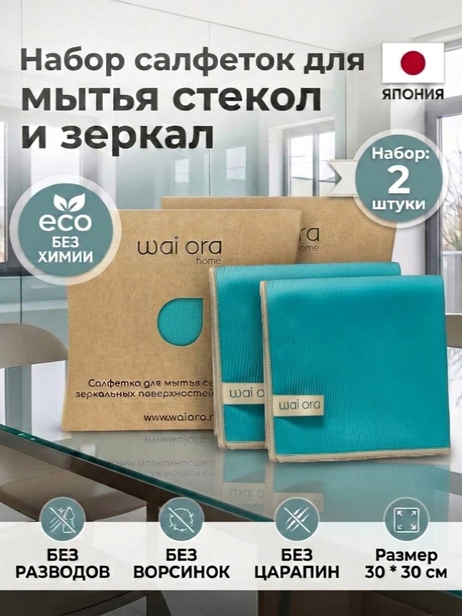 Японские салфетки Wai Ora для стекол и зеркал, микроволокно, без химии, 30см, 2шт
