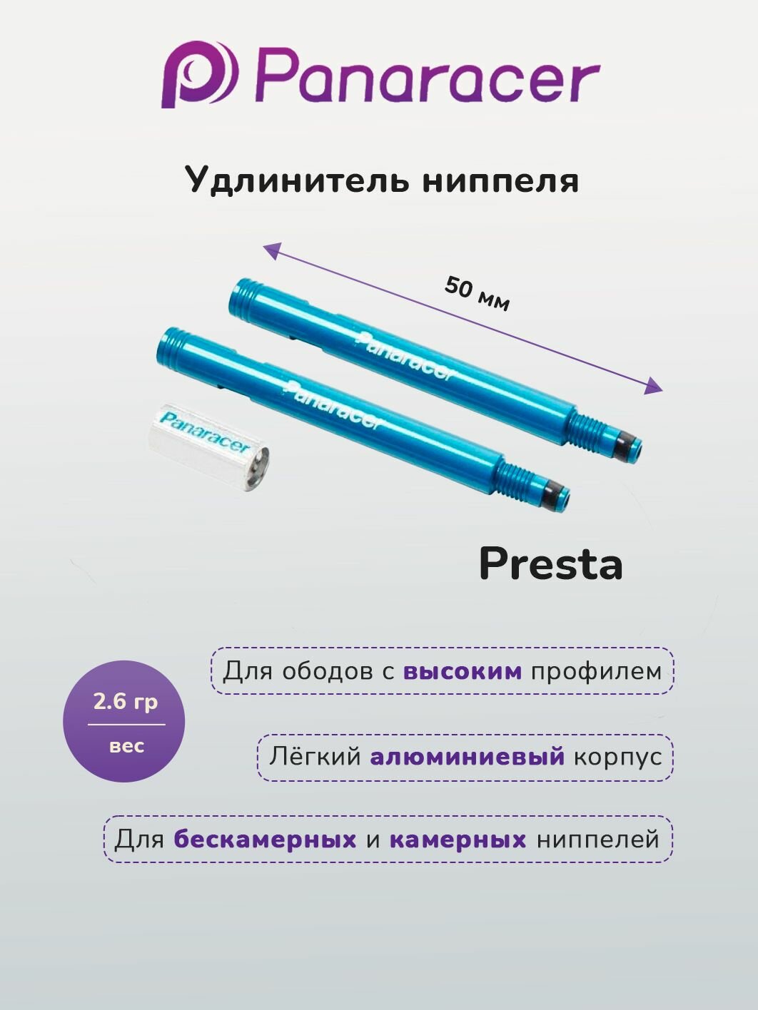 Удлинитель ниппеля Panaracer Valve Extender 50 мм