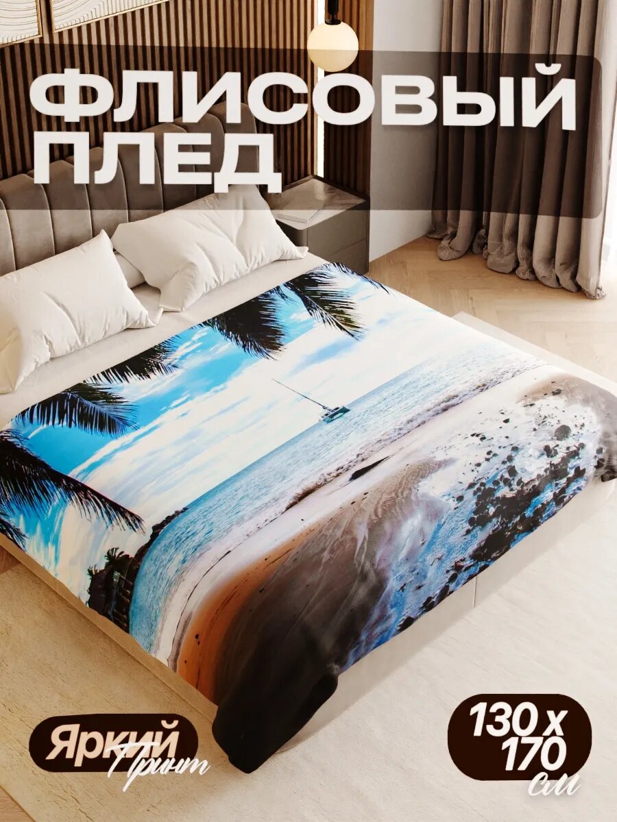 Плед флисовый 130х170 см мягкий теплый покрывало для дома
