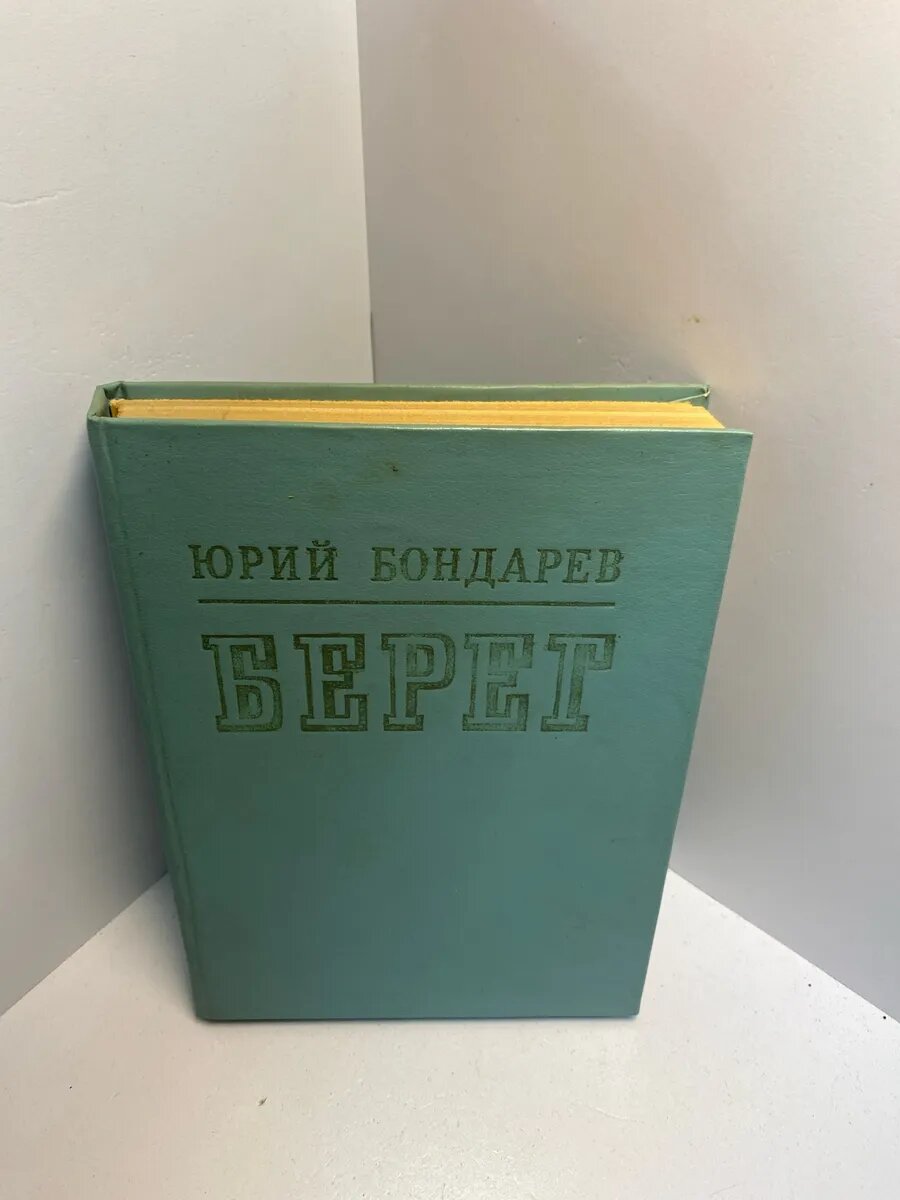 Книга Юрий Бондарев Берег 1323