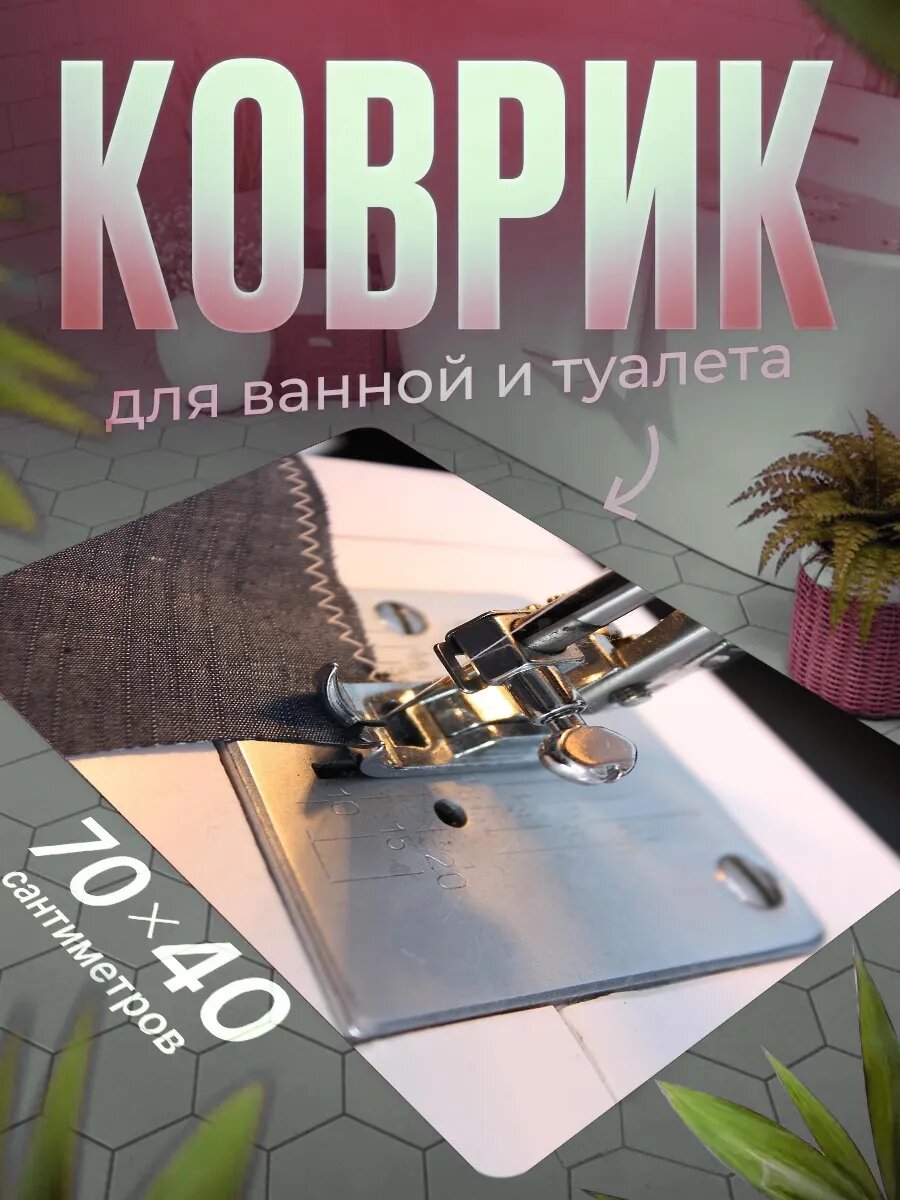 Коврик для ванной противоскользящий влагостойкий 70 на 40