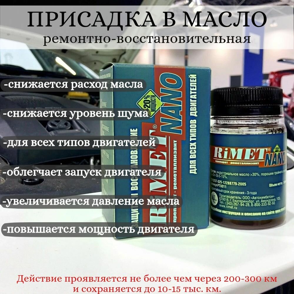 Присадка в масло ремонтно-восстановительная RiMET NANO для бензиновых и дизельных двигателей 50мл