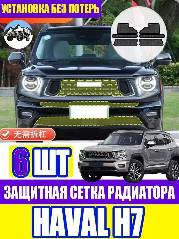 Haval Защита внешних частей автомобиля, 6 шт.