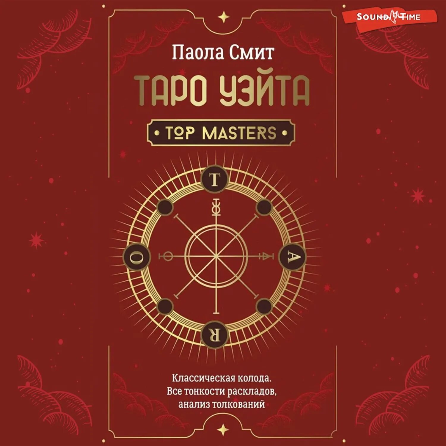 Таро Уэйта. Top Masters. Классическая колода. Все тонкости раскладов, анализ толкований [Аудиокнига]