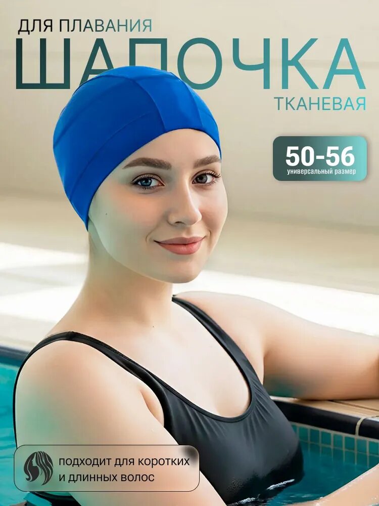 Шапочка для плавания Zubrava "Наргиз", для бассейна, синяя, унисекс, женская