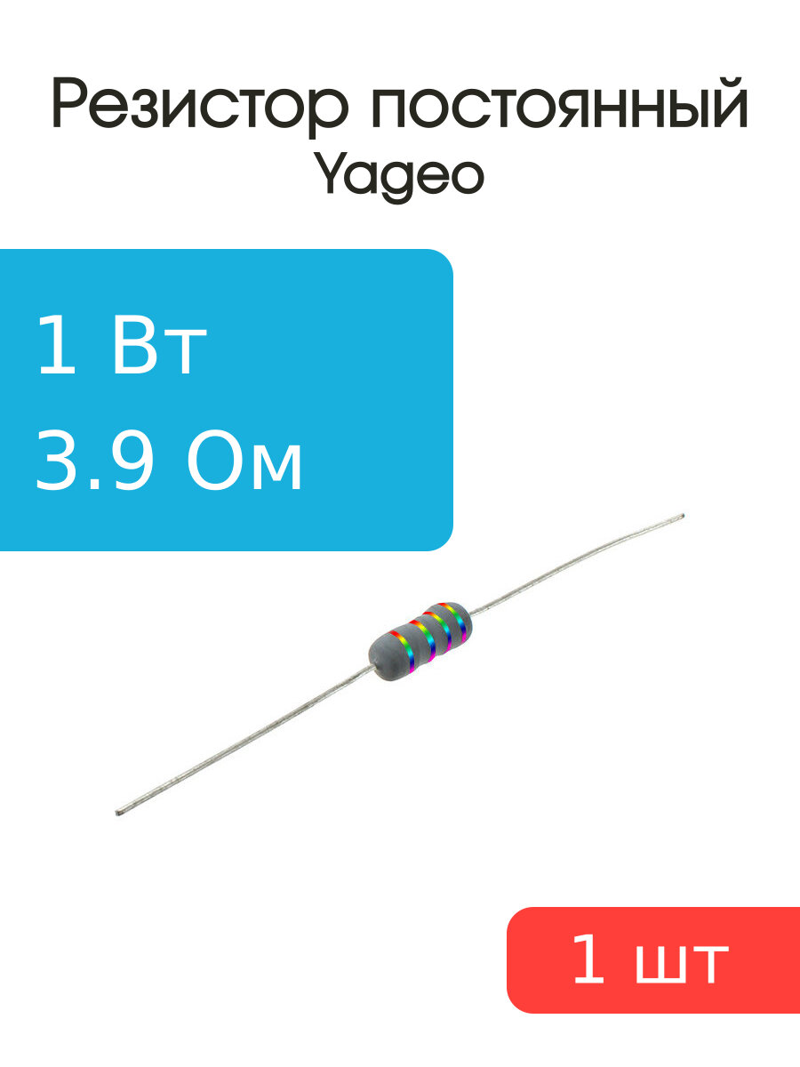 Резистор 3.9Ом 1Вт 5%, Yageo KNP-100JB-73-3R9