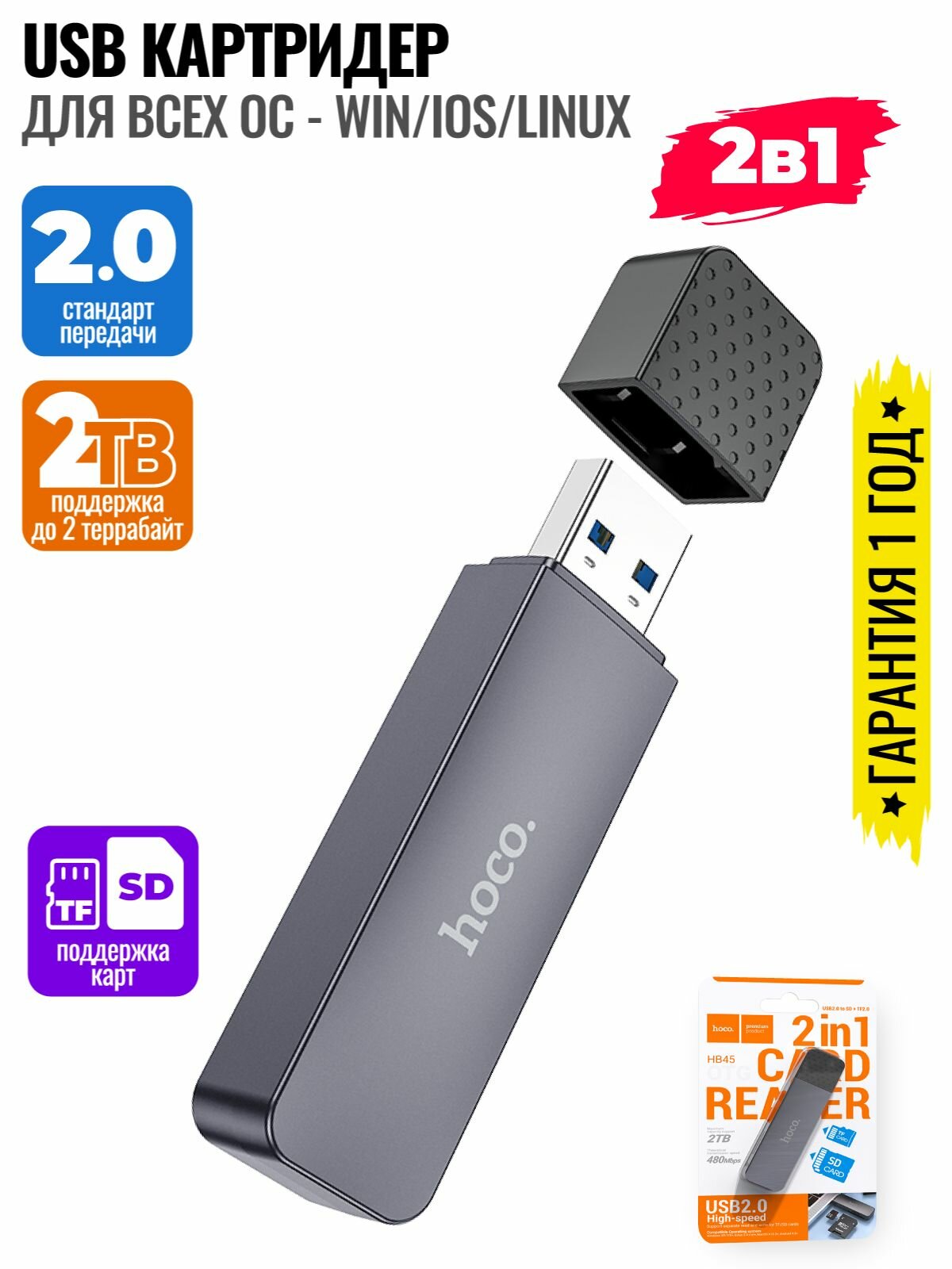 КартРидер Hoco HB45 2в1 (Micro SD/SD) USB 2.0 / Hoco HB45