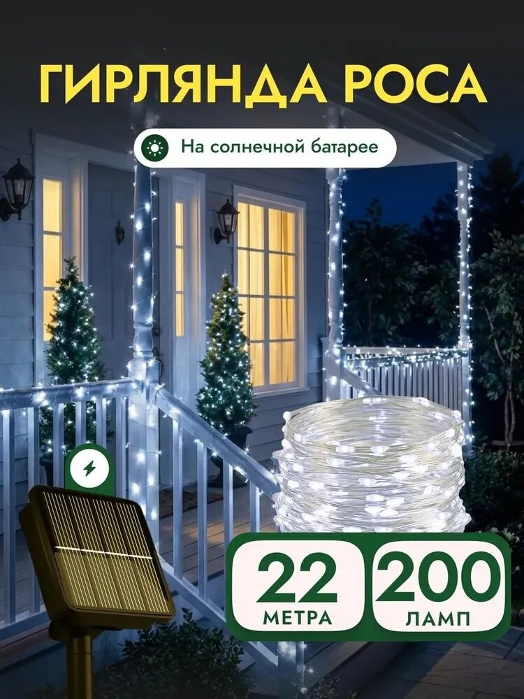Электрогирлянда уличная Елочки Светодиодная 200 ламп, 22 м, питание Солнечная батарея, 1 шт