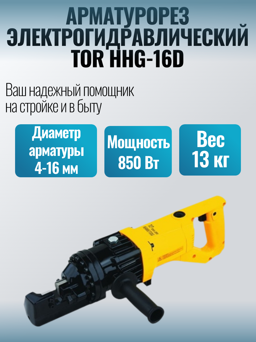 Арматурорез электрогидравлический TOR HHG-16D для арматуры 4-16 мм