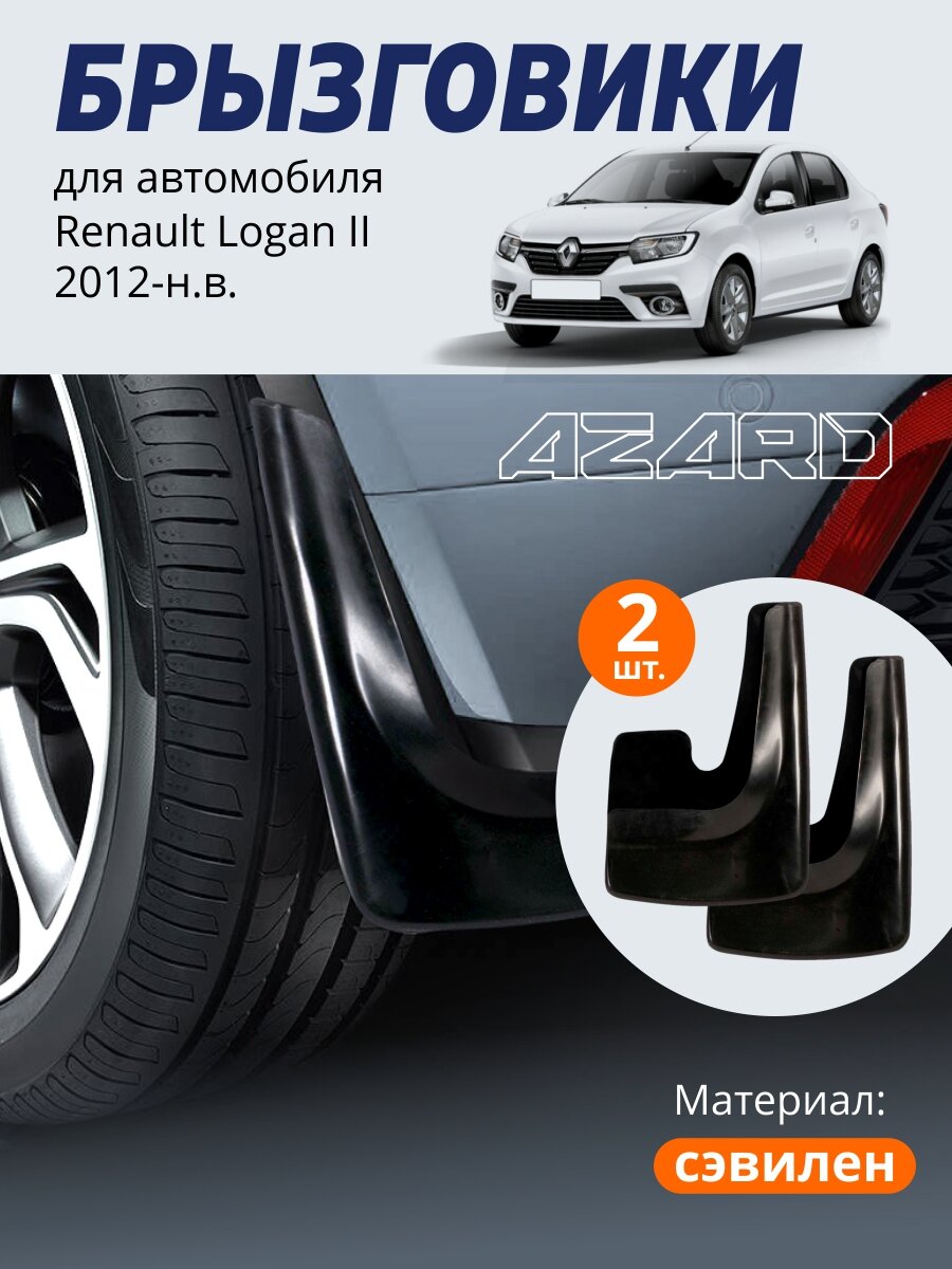 Брызговики для Renault Logan 2 (2012-н. в.), Рено Логан 2, передние/задние, 2 штуки, черные