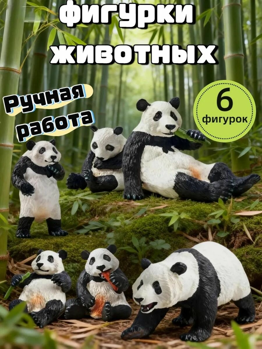 Toymany набор фигурок диких животных, 6 шт фигурок панд, игровой набор для детей